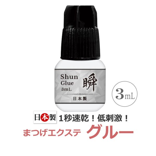◇◇　まつげエクステ グルー　◇◇1秒速乾！上級者向けのグルーです。引き出す速度でグルー量を調整できるすぐれもの。安心の日本製で保存安定性が高いまつ毛エクステグルーです。
