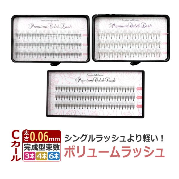 ◇◇ シングルラッシュより軽い！ ◇◇【完成型 3D ボリューム プレミアム セレブ ラッシュ】カールは最もニーズの高い「Ｃカール」太さ0.06mmの超極細ラッシュを3D(3本束）、4D（4本束）、6D（6本束）にまとめた3種類まつ毛に負荷...