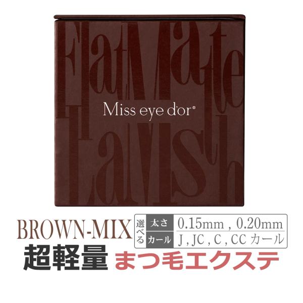 ---　フラットマットラッシュMix（ブラウン）　---・地まつ毛ごと根元から立ち上がり、瞳を大きく魅せるリフトアップラッシュ・ 艶を抑えたマットなカラーで、地まつ毛に限りなく近くより自然な仕上がりに・「くぼみ」のあるフラットな形状のエクス...