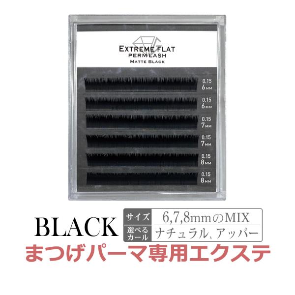 まつ毛パーマの物足りなさを解決！パーマのカールにフィットする専用エクステ「パーマラッシュ」----------------------・まつげパーマ後のまつげにフィットする長さ・まつげパーマではボリューム感が物足りないお客様に最適・絶妙なカ...