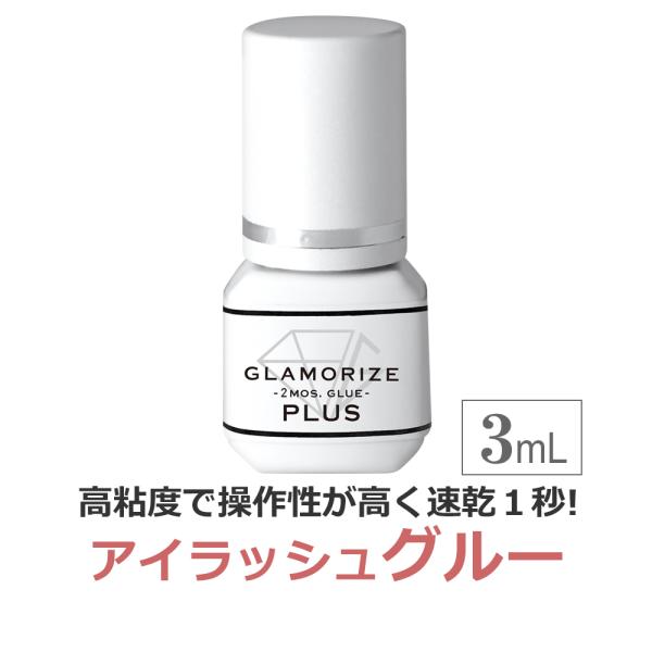 【GLAMORIZE 2MOS.GLUE PLUS（グラマライズ　2ヶ月グループラス）】・高粘度で操作性が高いのに速乾１秒・持続は最長の2ヶ月間・リピ率90％超えアイラッシュグルー・粘度があるので自まつ毛とエクステをコーティングしながら強力接着