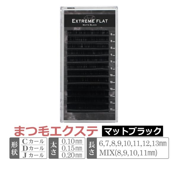 ---　エクストリームフラット（カラー： マットブラック）　---・接着面がフラットな構造なので「面」で接着することができて「持ち」が劇的アップ！・重さ最大60％カットで軽量化を実現！まつげが細く短い場合でも負担減♪・マットな色合いは自然な...