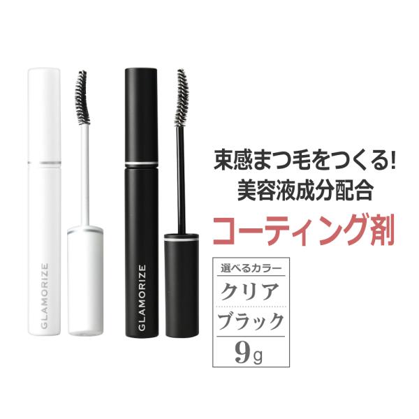 ヒト幹細胞培養液エキス配合-----GLAMORIZE Eyelash COATING-----（グラマライズ　まつ毛コーティング剤）透明 黒【クリアー コーティング】・透明なトロッとしたテクスチャーで自まつ毛とエクステ1本1本に絡みつきま...