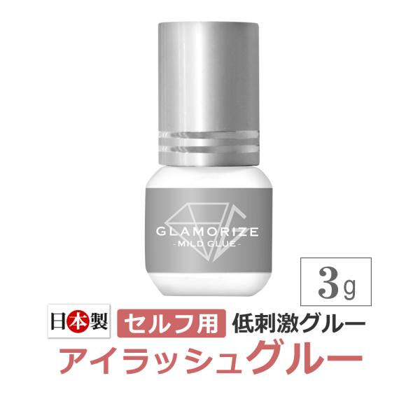 GLAMORIZE MILD GLUE（グラマライズ マイルドグルー）超低刺激 セルフ用 まつげエクステ グルー・ほぼ無刺激！目を開けたままでも染みない・セルフ利用を想定した低刺激まつエク グルー・粘土と硬化速度にこだわった安心安全の日本製