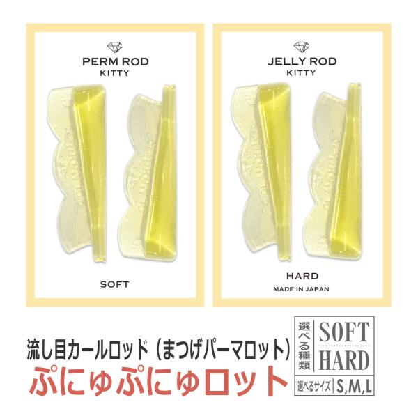 PERM ROD - Kitty SOFT流し目カールロッド（まつげパーマ ロット）・お菓子のグミのようなぷにゅぷにゅした感触で、自由自在に変形できる・肌に吸い付くようにピタッと定まるから安定感も抜群・ロットを肌に固定するためのグルーは不要...