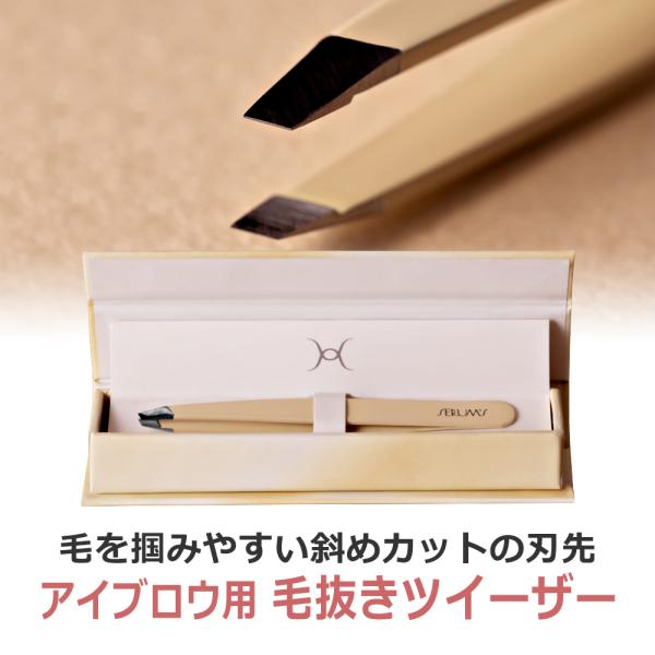 眉毛を整えるのに最適なアイテムブロウツイーザー NANAME・アイブロウ用毛抜きツイーザー・刃先は、狙った毛を正確に掴みやすい斜めカット・丈夫で扱いやすいステンレス製・1本1本手作業で磨き上げ、産毛も逃さない精巧なかみ合わせのツイーザー