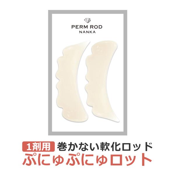 ぷにゅぷにゅロットPERM ROD - NANKA -MEDIUM・1剤専用のまつげ用ロット・グミのような感触のフィット感・巻かない軟化ロッドでスピード施術！まつげに優しい！技術格差無し！・ロッドに巻きつけず軟化作業を行いますので[まつげの...