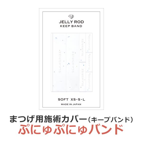 ぷにゅぷにゅバンドJELLY ROD KEEPBAND（キープバンド）・ピタッと張り付くぷるぷる素材・1剤塗布後に「Lサイズ」で睫毛をおさえるためのキープバンドとして使用（1剤の効果を最大限に導き出すために空気と触れさせないようカバーで保護...