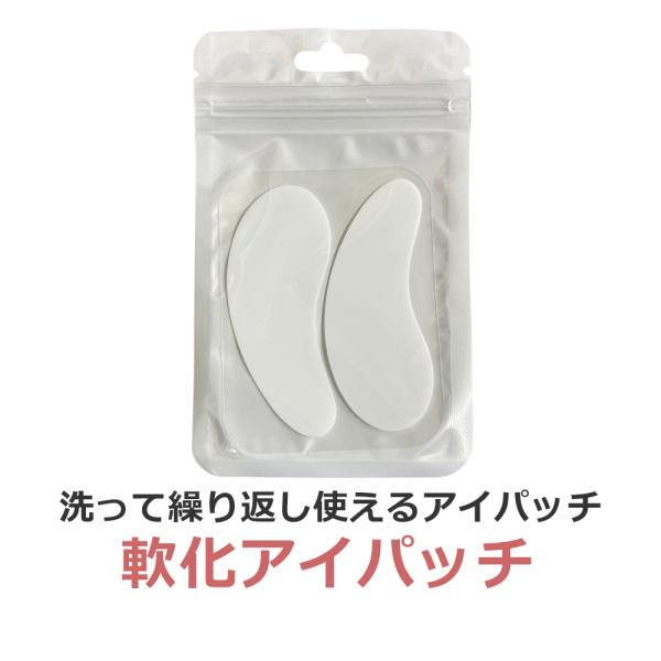 まつげパーマ液の受けシート・まつ毛パーマ、ラッシュリフトの1剤施術用シート・１ペア（2枚入り）・目元のカーブに合わせた形状で設置も簡単・何度でも洗って使えます