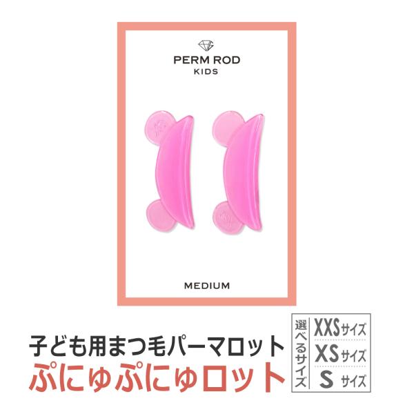 ぷにゅぷにゅロットPERM ROD Kids MEDIUM・子どもの皮膚に負担のかからない厚みと重さにこだわったまつげパーマ用ロッド・お菓子のグミのようなぷにゅぷにゅした感触で、自由自在に変形できる・肌に吸い付くようにピタッと定まり安定感抜...