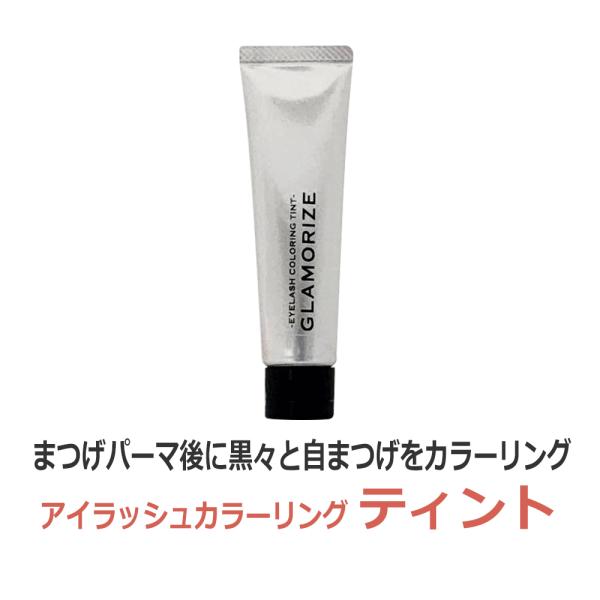 GLAMORIZE（グラマライズ）アイラッシュカラーリングティント・まつげパーマ後に自まつげを黒くカラーリングするマスカラパーマ・カラーリング後、10〜14日程持続・ティント後のまつ毛はボリューミーでマスカラ不要・日本製
