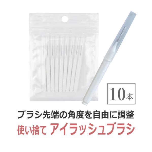 TheBeauty Disposable Eyelash Brush使い捨て アイラッシュブラシ・まつげパーマ、アイブロウパーマの作業に使用・ブラシ先端の角度を自由に調整できる・キャップ付きで保管時の衛生管理にも優れるアイテム・使い捨てタイ...