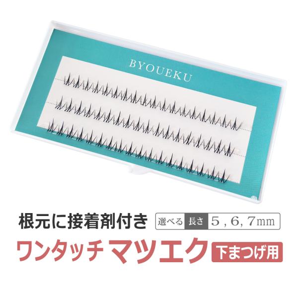 ワンタッチまつげエクステ『BYOUEKU』アンダー（下まつ毛用）根元に接着剤がついているのでそのまま装着可能！2〜3回は繰り返し利用できます。-------------------------ちょこっとマツエクアンダーはこんな方におすすめ・...
