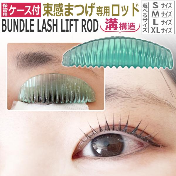 肌にピタッと吸い付く！束感まつげ専用 まつげパーマ ロッド『TheBeauty BUNDLE LASH LIFT ROD』・柔らかな高密着シリコン素材でどんな目元にも自然にフィット・グミのようにぷにゅっと柔らかな質感・ロッドに施された溝構造...