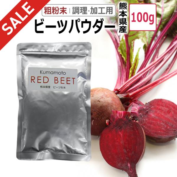 -----ビーツパウダー（粉末タイプ）100g-----【驚くべきビーツの美容効果】・ビーツ独特の栄養素≪一酸化窒素「NO(エヌオー）」≫を豊富に含有。・ビーツの実の赤紫色はポリフェノールの一種である「ベタシアニン」。・ビーツは天然のオリゴ...