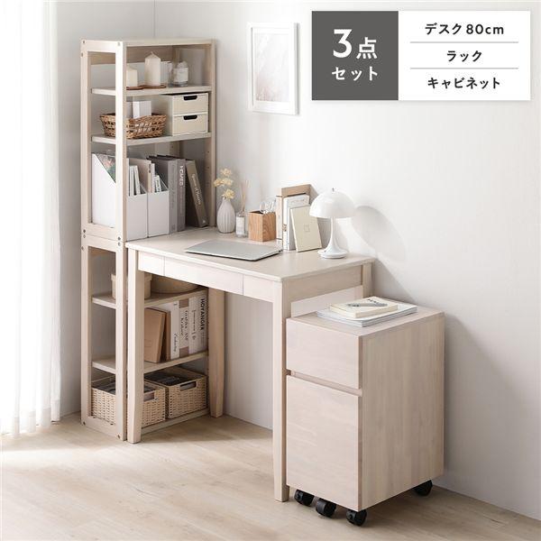 【商品名】 天然木 デスクシリーズ 3点セット デスク 約幅80cm ＋ ラック ＋ キャビネット ホワイト パソコンデスク リビング 【ジャンル・特徴】 デスクセット パソコン ワーク 机 学習机 PCデスク 勉強机 学習デスク パソコン...