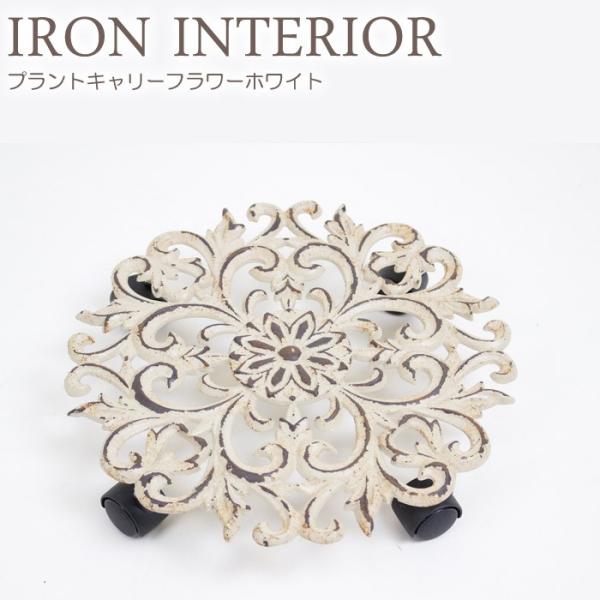 底面の3つのキャスターで前後左右自由に移動ができる鉢置、フラワースタンド台。 重い鉢植えも楽に移動ができます■サイズ(cm)：直径30×高さ6■材質：アイアン■納期：3〜4営業日で発送予定（※欠品時は除く）(mrt-cd :6962)