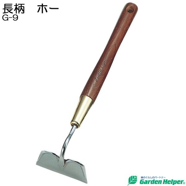 Garden Helper（ガーデンヘルパー）の小型 鍬・くわ・ハンドホー・ホーはプロも愛用する本格的な園芸用品です。品質をグレードアップし、デザインが大好評！本体はクロームメッキ仕上のスチール製だから錆にくく丈夫で長持ち。ガーデニング好き...