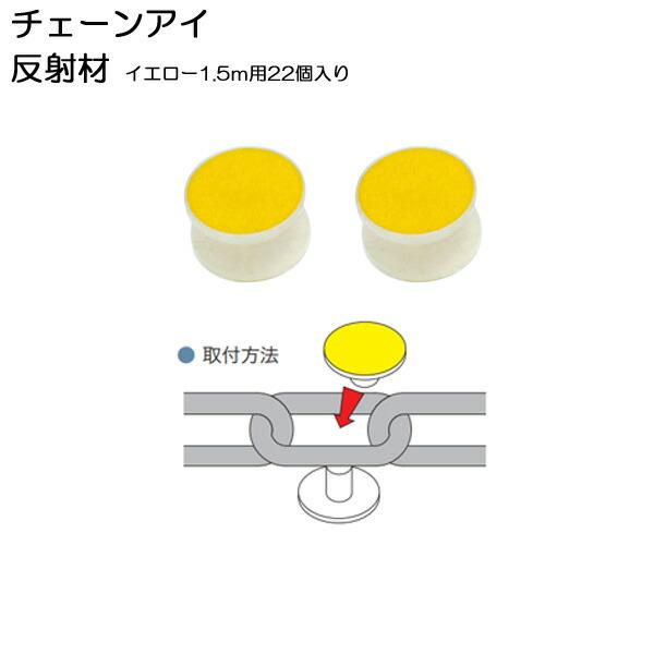 駐車場ポール　反射材を取り付けておけば、夜間でもつまずいたりする心配がなく安心です。■1.5m用　22個入り■色：イエロー■受注生産品のため納期は追ってご連絡致します。