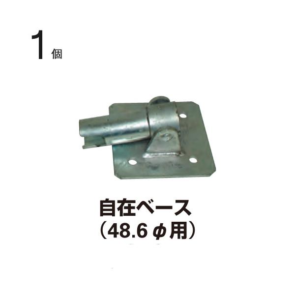 手すり、控、足場用といろいろな用途に併せて便利なアイテム塗替え工事・改修工事・足場設置工事・仮設工事など多岐にわたる作業の保安と安全を確保するために最善で有効な環境を作り出すために…。単管パイプのベース部に…。■単管パイプ用 自在ベース タ...