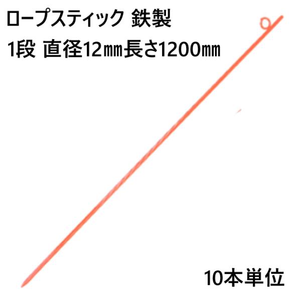 ロープやネットフェンスを取付て仮囲いや簡易的な仕切り境界に鉄製の直径12mmのロープスティックQ型のリングを溶接しております建設現場 工事現場などでの保護境界フェンスに立入り禁止の目印フェンスに道路工事なのでの安全通路の確保などに公園や広場...