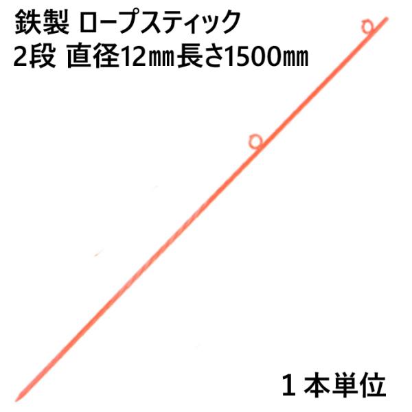 ロープやネットフェンスを取付て仮囲いや簡易的な仕切り境界に鉄製の直径12mmのロープスティックQ型のリングを溶接しております建設現場 工事現場などでの保護境界フェンスに立入り禁止の目印フェンスに道路工事なのでの安全通路の確保などに公園や広場...
