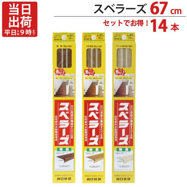 木製室内階段用 すべり止め材すべりにくい３本クッションでしっかり守る家族の安心と階段の安全対策に階段は、住宅内の移動空間のなかでも最も危険な場所のひとつです。「スベラーズ」を貼ることで、すべり止め材としての効果はもちろんのこと万が一転倒して...