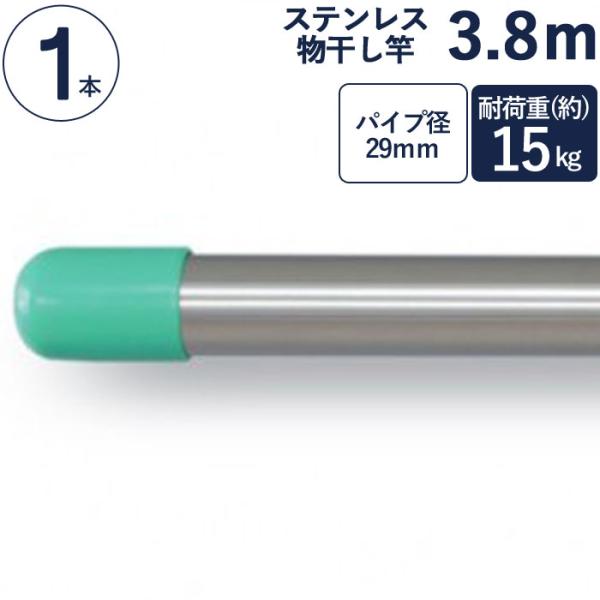 パイプの径が直径29ｍｍの安心できるパイプ径。一本物の竿で長さを3800mmで広々とご利用頂けます。ステンレス素材なのでメンテナンスも簡単で、錆にも強く安心。パイプはもとの素材にスチールパイプを採用し、表面にステンレスを巻いた二重構造のクラ...