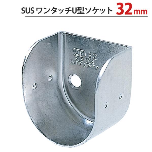 パイプ ソケット 受金具 ハンガー パイプジョイント ステンレス SUSワンタッチU型ソケット 32ｍｍ安心して利用できるステンレス素材を採用。パイプを納めたときのスタイルがスッキリとしたデザインのソケット。スタイリッシュなインテリアに素敵...