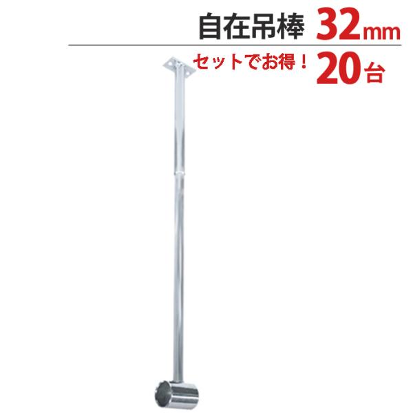 物干し パイプ クローゼット パイプ 自在吊棒 32mm 20台1箱単位ハンガーパイプ等の支持部材としてご使用いただけます。本体先端部の管に丸パイプを通して使用します。本体はねじ込み式により長さ調節(410〜600mm)ができます。ステンレ...