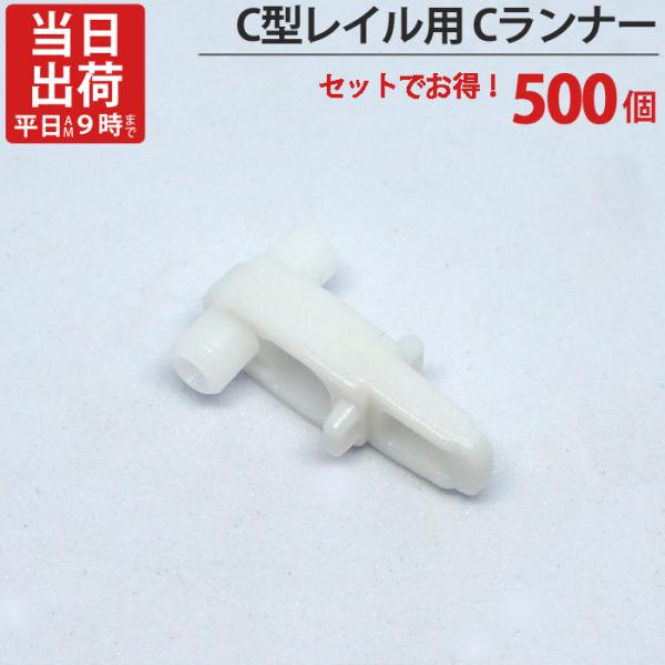 一般的なカーテンレールのセット商品です。工事用カーテンレールの部品Cランナーです。機構(公団)住宅AI-911-C1、公共住宅I-805-C1、都営住宅O-10該当品です。ウインドトリートメントの生地をレールに取付けるランナーです。注意：・...