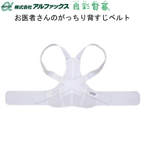 高齢者 サポート 背筋 姿勢 ベルトお医者さんのがっちり背筋ベルト背筋ベルトは、正しい姿勢で立つことで肩・腰の負担軽減をサポートします。着脱の調整が簡単に出来るため、繰り返しベルトを使用することで自然と正しい姿勢が身に付きます。また、バスト...