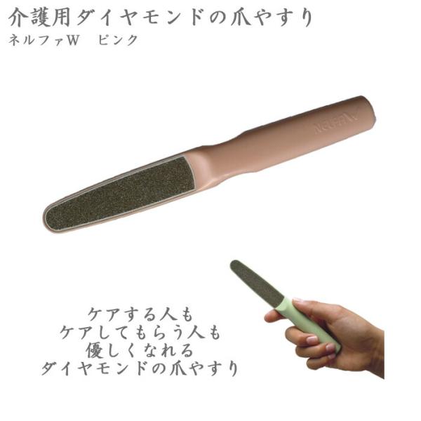 介護用ダイヤモンド爪やすり ネルファW 呉英製作所 爪やすり ピンクダイヤモンド工具会社の長年のノウハウを活かし、短時間に安全に綺麗に仕上げられるよう作られました。表面の粗目で削って、裏面の細目でなめらかに仕上げます。■サイズ(cm)：高さ...