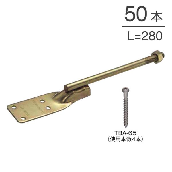 オメガー ビスどめ羽子板 匠 M12 全長280mm AA428S 50本単位 ナット付属 専用角ビットビス付属●けが防止のため手袋等をはめて作業を行ってください■サイズ(mm)：40×280×3.2（t)■材質：板 部：JIS G 313...