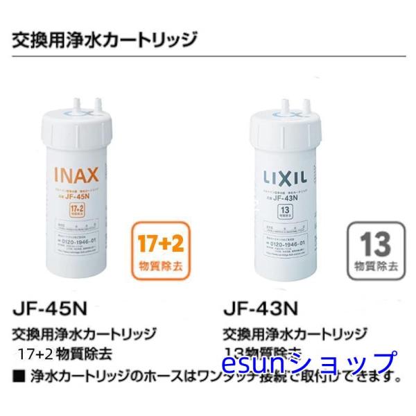 海外受注品 2個！ LIXIL INAX交換用浄水カートリッジ JF-45N - キッチン/食器