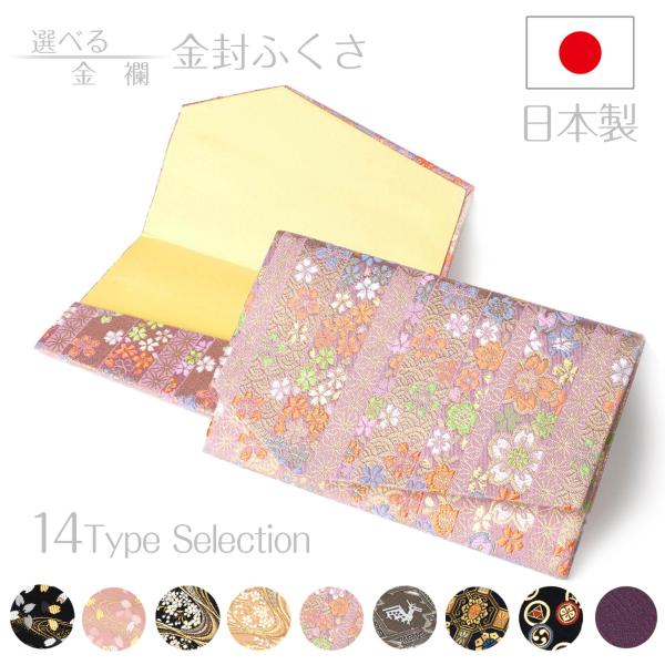 商品説明 御祝儀はふくさに包むのが礼儀ですが、なかなか上手に包めないもの。金封ふくさがあれば、御祝儀をスマートに差し出すことができます。こちらの金封袱紗は取り出しやすいように袋タイプになったタイプの袱紗（ふくさ）で厚さも薄く持ち運びやすいの...