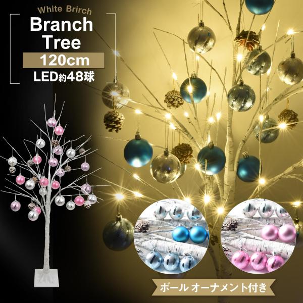 組立サイズ（約） 高さ120cmx幅60cmx奥行60cm（商品画像組み立て時サイズ）／オーナメント直径約5.7cm電球数/消費電力（約） 約48球/2.5w（電源式・コード長さ約1.9m）電球の色 温かみのある電球色材質 ツリー本体：ポリ...