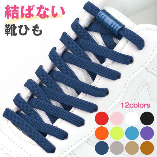 商品名 靴ひも 結ばない ゴム製 靴紐 平紐 伸びる くつひも シューレース ほどけない 簡単取り付け スニーカー スポーツ カラフル 金具 おしゃれ 可愛い 子供 大人 高齢者 1足分(２本)サイズ（約） フリー長さ約110cm×はば約0...