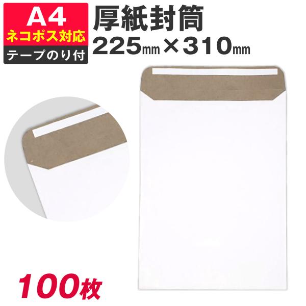 商品名 厚紙封筒 225×310 のりテープ 付き A4対応 ネコポス 100枚 メール便 薄型 薄い 宅配便資材 B5 封筒 1箱 白封筒 梱包 袋 梱包用 資材 セット売り 業務用 ホワイト 郵便袋 ラッピング袋 送料無料サイズ・仕様 ...