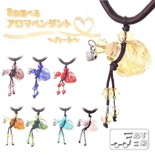 商品名 アロマ ペンダント ハート形 専用スポイト付 アロマペンダント ネックレス アロマグッズ アロマテラピー 香水 香 かおり使い方 本体のキャップ（木製のため、香りは拡散できます）を開け、精油を2〜3滴落とします。香りが弱くなったら、...