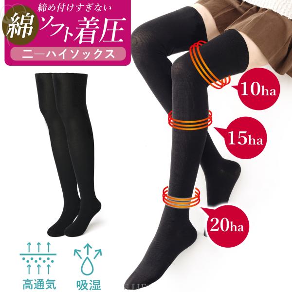 商品名 靴下 ソフト着圧 レディース ニーハイソックス オーバーニー ソフト着圧 無地 黒 綿87％ コットン ふくらはぎ 足首 ゆるめ むくみ ムクミ 綿 ひざ上 膝上 飛行機 マタニティ 産後 立ち仕事 黒 美脚スタイル パンプス 敬老...