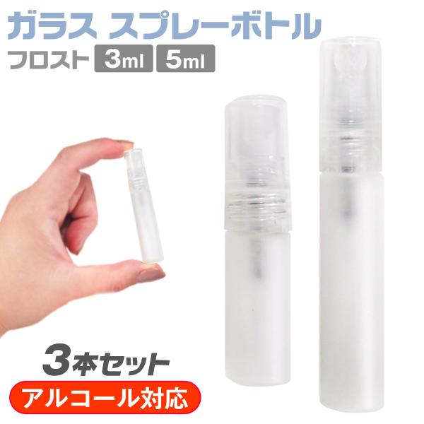 商品名 アルコール対応 フロスト スプレーボトル 3本セット 2カラー 4ml 5ml 8ml  10ml 香水 容器 詰め替え ミスト アトマイザー 小分け容量 3ml/5ml/8mlサイズ 4ml/たて70mm、よこ15mm5ml/たて...