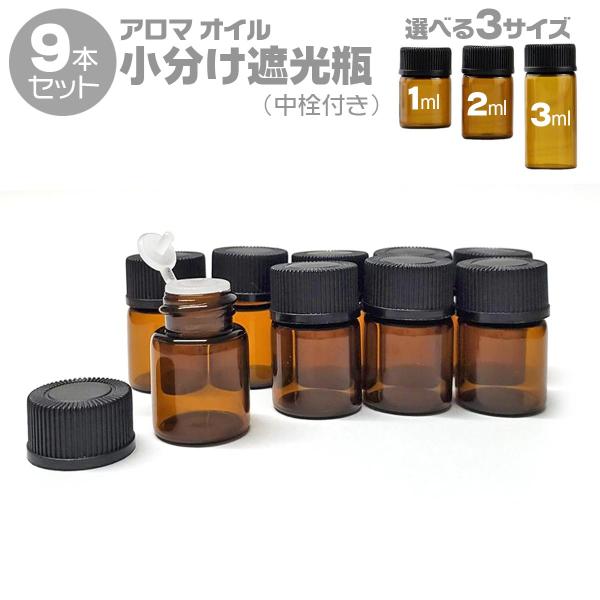 商品名 アロマオイル 香水 小分け 遮光瓶 9本セット 茶色 3サイズ 1ml 2ml 3ml アルコール対応 エッセンシャルオイル 中栓付き 送料無料素材 ガラス、PP容量 1ml、2ml、3mlサイズ 【1ml】直径16mm×高さ24m...
