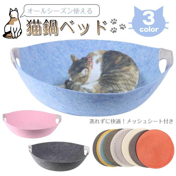 商品名 猫 ベッド オールシーズン 猫鍋 ラウンドベッド カドラー 小型犬 犬 ペットベッド 無地 シンプル 軽量 軽い 硬質フェルト 快適 丸くなる 室内 送料無料サイズ（約） たて約45cm、よこ約49cm、底部約30cm素材 硬質フェ...