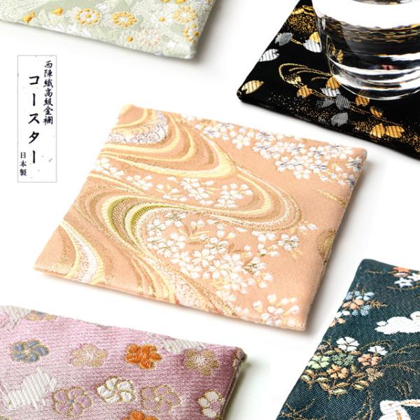 商品情報 江戸時代より引き継がれてきた、京都の伝統工芸 西陣織高級金襴を使用し、京職人による手作りのコースター。サイズ:たて約9.8cm×よこ約9.8cm×厚さ約0.5cm素材:「表地」西陣織金襴、「裏地」合成繊維。日本製（京都職人）注意 ...