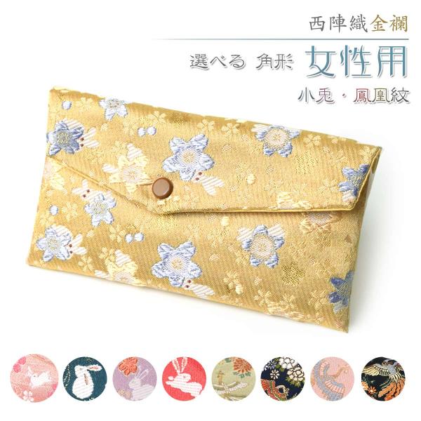 商品名 数珠入れ 数珠袋 西陣織 金襴 選べる 女性用 念珠袋 念珠入れ 西陣 日本製 京都 juzuire 母の日 0507 小兎紺 小兎藤 小兎 鳳凰小花緑 鳳凰小花紺 鳳凰小花ピンク 極楽鳥黒 観世水兎 小花兎素材 「表地」西陣織金襴...