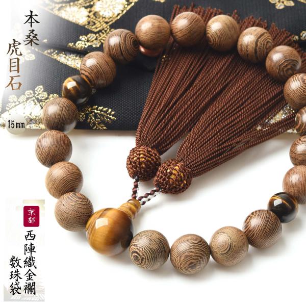 素材 親珠：虎目石18mm玉主珠：本桑15mm玉天珠：虎目石12mm玉ボサ：虎目石房：人絹房 　　宗派 どの宗派の方でもお使い頂けます。特典 西陣織金襴数珠入れ付注意 ・できる限り、実際の商品の色合いに近い状態で撮影しておりますが、パソコン...