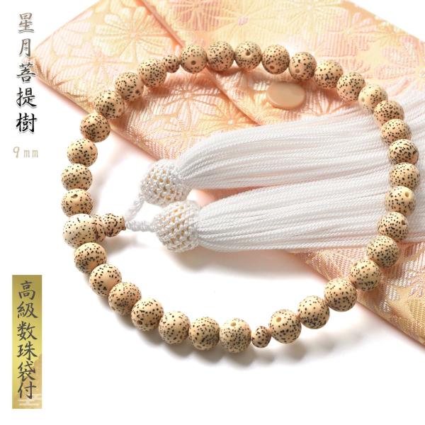 商品名 数珠 女性用 男性用 星月 菩提樹 菩提 9mm 高級数珠入れ付 念珠 天然木素材 親珠：星月菩提樹10mm玉主珠：星月菩提樹9mm玉天珠：星月菩提樹6mm玉ボサ：星月菩提樹房：人絹房特典 高級数珠入れ付梱包サイズ ネコポスサイズ注...