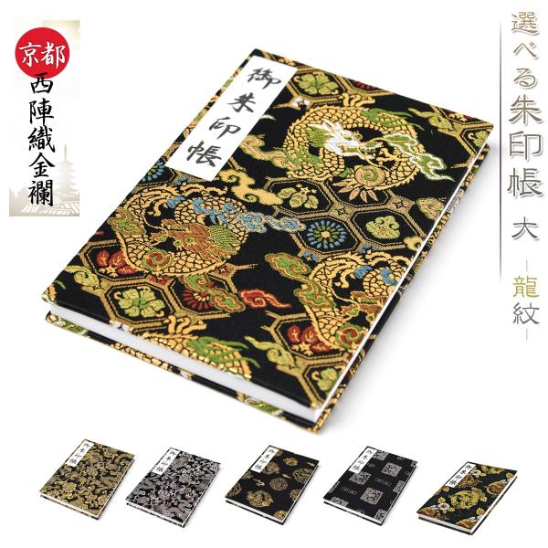 商品名　御朱印帳 選べる 朱印帳 大 京都 西陣織 金襴 おしゃれ かっこいい 西陣 朱印帳 納経帳 日本製 金龍 銀龍 丸金龍 角銀龍 雲龍素材　西陣織金襴、和紙　日本製（京都）商品説明 江戸時代より引き継がれてきた、京都の伝統工芸「西陣...