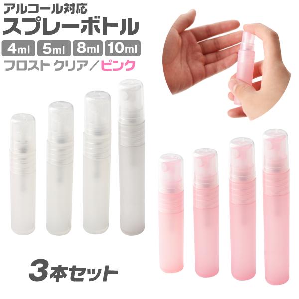 商品名 アルコール対応 フロスト スプレーボトル 3本セット 2カラー 4ml 5ml 8ml 10ml 香水 容器 詰め替え ミスト アトマイザー 小分け esuon素材 PP(ポリプロピレン)容量 4ml・5ml・8ml・10mlサイズ...